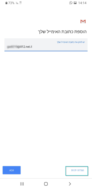 הזן את כתובת המייל ובחר ב"הגדרה ידנית" (אין לבחור ב"הבא")