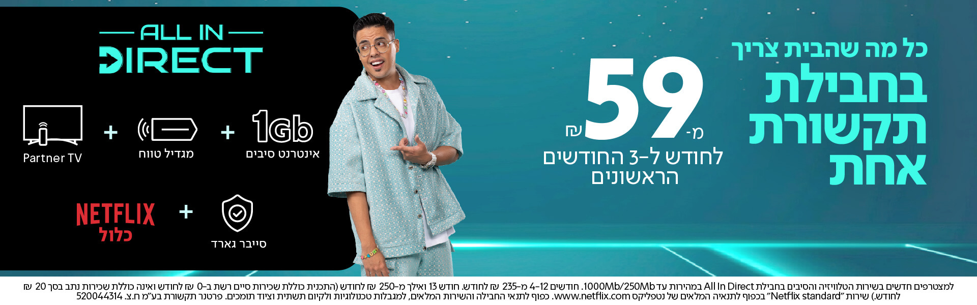 Partner ALL INN DIRECT - כל מה שהבית צריך בחבילת תקשורת אחת